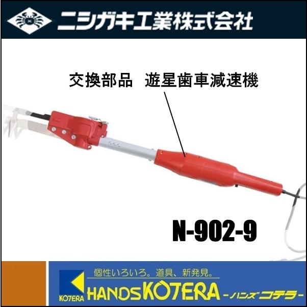 ニシガキ 交換部品 高速バリカン N-902用 遊星歯車減速機 N-902-9 長尺電動植木バリカン用 : ハンズコテラ Yahoo!ショップ ...
