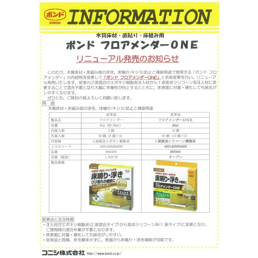 コニシ ボンド フロアメンダーONE 40ml 1液変性シリコーン樹脂系 #05940 床鳴りに！ : ハンズコテラ Yahoo!ショップ - 通販 - Yahoo!ショッピング