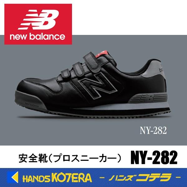 New Balance 在庫あり NewBalance ニューバランス 安全靴 ニューヨーク NY-282 ブラック／グレー JSAA規格A種認定品 セーフティスニーカー プロスニーカー NB ...