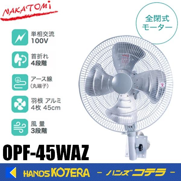 代引き不可 NAKATOMI ナカトミ 45cm全閉式アルミ壁掛け扇 OPF-45WAZ *個人様宅配送不可 : opf-45waz : ハンズコテラ Yahoo!ショップ - 通販 ...