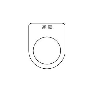 TRUSCO トラスコ中山 スイッチ銘板 手動 切 自動 黒 φ22.5(5枚入り) P22-31-5P : p22-31-5p : ハンズコテラ Yahoo!ショップ - 通販 ...