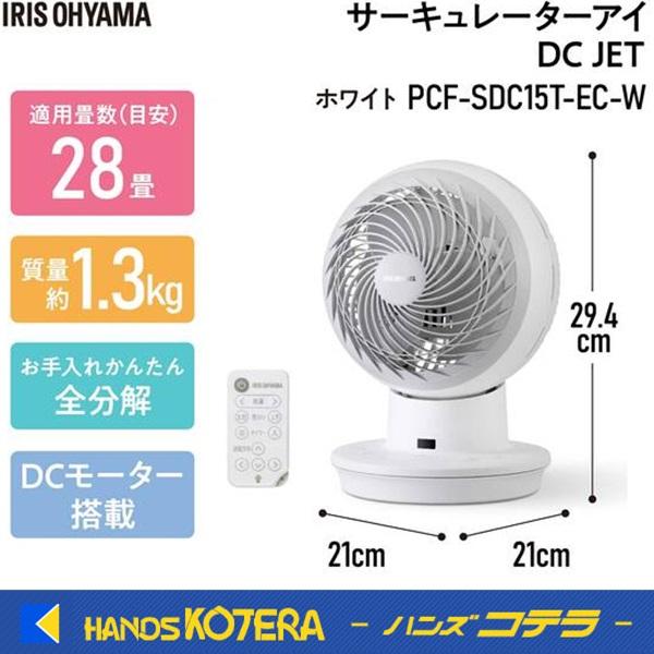 IRIS OHYAMA（アイリスオーヤマ） IRIS 299700 サーキュレーターアイ DC JET 15cm ホワイト PCF-SDC15T-EC-W : ハンズコテラ Yahoo ...