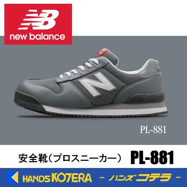 在庫あり NewBalance ニューバランス 安全靴 ポートランド PL-881 グレー／グレー JSAA規格A種認定品 セーフティスニーカー プロスニーカー NB : pl881 ...