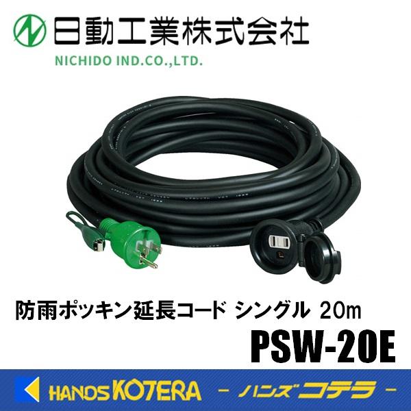 NICHIDO 日動工業 シングルポッキン延長コード 20m PSW-20E 防雨型シングルポッキン/アース付/防雨キャップ付 極太ソフト電線SVCT2.0 : psw-20e : ハンズコ ...