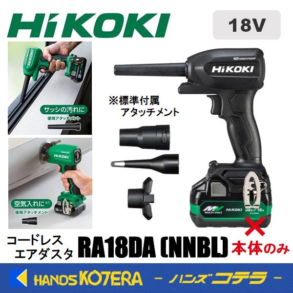 HiKOKI（ハイコーキ） 工機ホールディングス 18V コードレスエアダスタ RA18DA(NNBL) 黒 本体のみ（蓄電池・充電器別売 ...