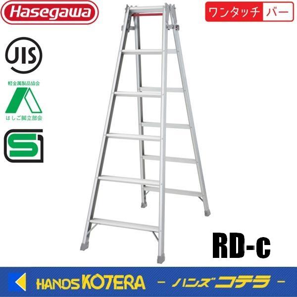 ハセガワ 代引き不可 長谷川工業 Hasegawa はしご兼用脚立 RD-09c~RD-21c ワンタッチバー付・幅広ステップ60mm : ハンズコテラ Yahoo!ショップ - 通販 ...