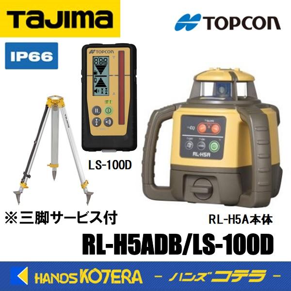 代引き不可 Tajima タジマ トプコン ローテーティングレーザーRL-H5A・受光器LS-100Dセット RL-H5ADB/LS-100D 球面三脚付 : rl-h5adb-ls-100d ...