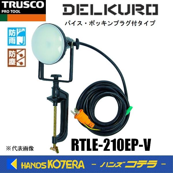 TRUSCO中山 TRUSCO トラスコ LED投光器 DELKURO バイスタイプ 20W 10m アース付 2芯3芯両用タイプ RTLE-210EP-V : ハンズコテラ Yahoo ...