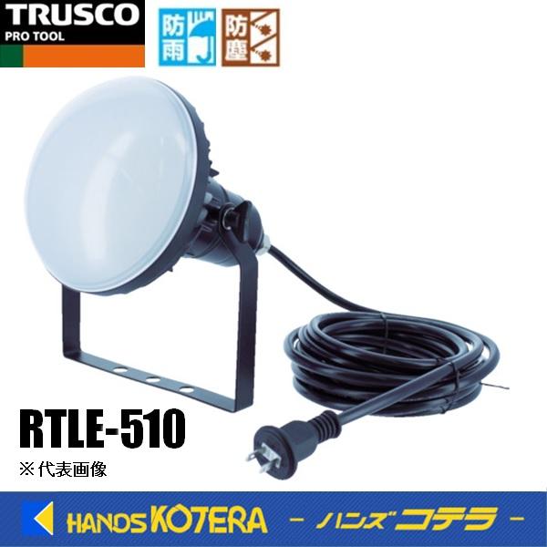 TRUSCO中山 TRUSCO トラスコ LED投光器 DELKURO スタンドタイプ 50W 10m RTLE-510 : ハンズコテラ Yahoo!ショップ - 通販 - Yahoo!ショッピング