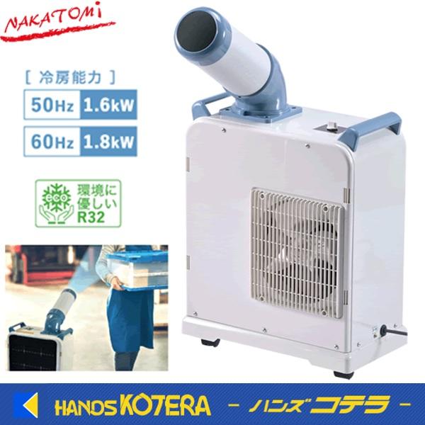 欠品中 代引き不可 車上渡し品 NAKATOMI ナカトミ ミニスポットクーラー SAC-18 単相100V *個人様宅配送不可 : ハンズコテラ Yahoo!ショップ - 通販 ...