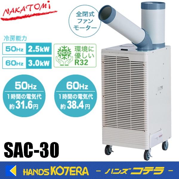 代引き不可 NAKATOMI ナカトミ スポットクーラー（全閉式ファンモーター）SAC-30 : ハンズコテラ Yahoo!ショップ - 通販 - Yahoo!ショッピング
