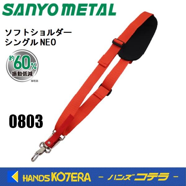 三陽金属 刈払機用肩掛けバンド ソフトショルダー シングル NEO 0803 : ハンズコテラ Yahoo!ショップ - 通販 - Yahoo!ショッピング