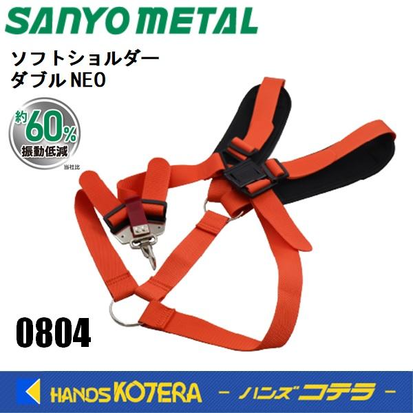 三陽金属 刈払機用肩掛けバンド ソフトショルダー ダブル NEO 0804 : ハンズコテラ Yahoo!ショップ - 通販 - Yahoo!ショッピング