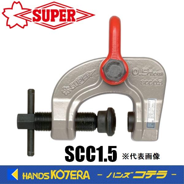 スーパーツール スクリューカムクランプ（万能型）SCC1.5 1.5ton : ハンズコテラ Yahoo!ショップ - 通販 - Yahoo!ショッピング