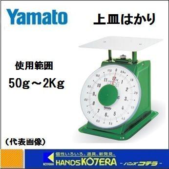 大和製衝 ヤマト YAMATO 普及型上皿はかり SD-2 秤量2.0kg 自動はかり YSD-2 : ハンズコテラ Yahoo!ショップ - 通販 - Yahoo!ショッピング