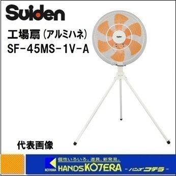 【法人限定】スイデン スタンド工場扇 SF-45MS-1VA 【メーカー直送・代引不可・置配不可】 代引き不可 Suiden スイデン 工場扇（大型扇風機）SF-45MS-1VA