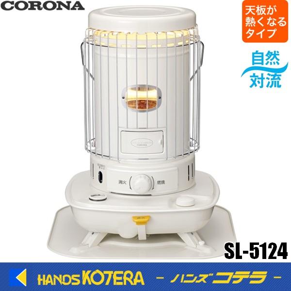 CORONA（住宅設備） CORONA コロナ 対流型石油ストーブ（木造13畳、コンクリート18畳迄）[電源/単1乾電池] ファンなし SL-5124 : ハンズコテラ Yahoo!ショップ ...