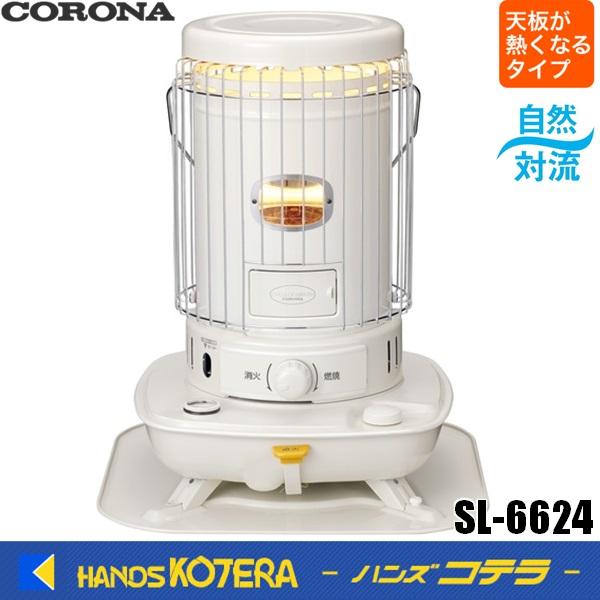 CORONA（住宅設備） CORONA コロナ 対流型石油ストーブ 暖房出力(kW/h)：6.59 SL-6624 : ハンズコテラ Yahoo!ショップ - 通販 - Yahoo!ショッピング
