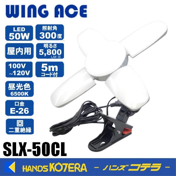 熱田資材 WING ACE LED電球付クリップランプ スーパールミネX50CL SLX-50CL : ハンズコテラ Yahoo!ショップ - 通販 - Yahoo!ショッピング