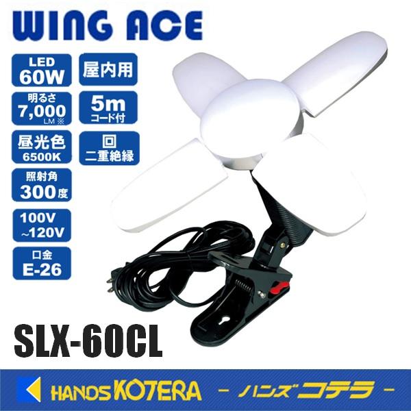 熱田資材 WING ACE LED電球付クリップランプ スーパールミネX60CL SLX-60CL : ハンズコテラ Yahoo!ショップ - 通販 - Yahoo!ショッピング