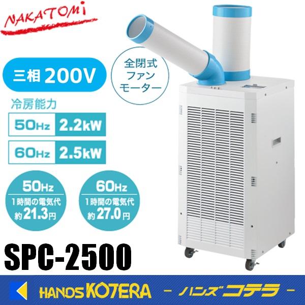 代引き不可 NAKATOMI ナカトミ スポットクーラー三相200V SPC-2500 ※個人様宅配送不可 : ハンズコテラ Yahoo!ショップ - 通販 - Yahoo!ショッピング