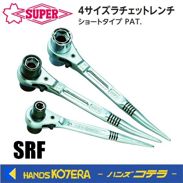 SUPER TOOL スーパーツール 4サイズラチェットレンチ SRF1/SRF2/SRF3 : ハンズコテラ Yahoo!ショップ - 通販 - Yahoo!ショッピング