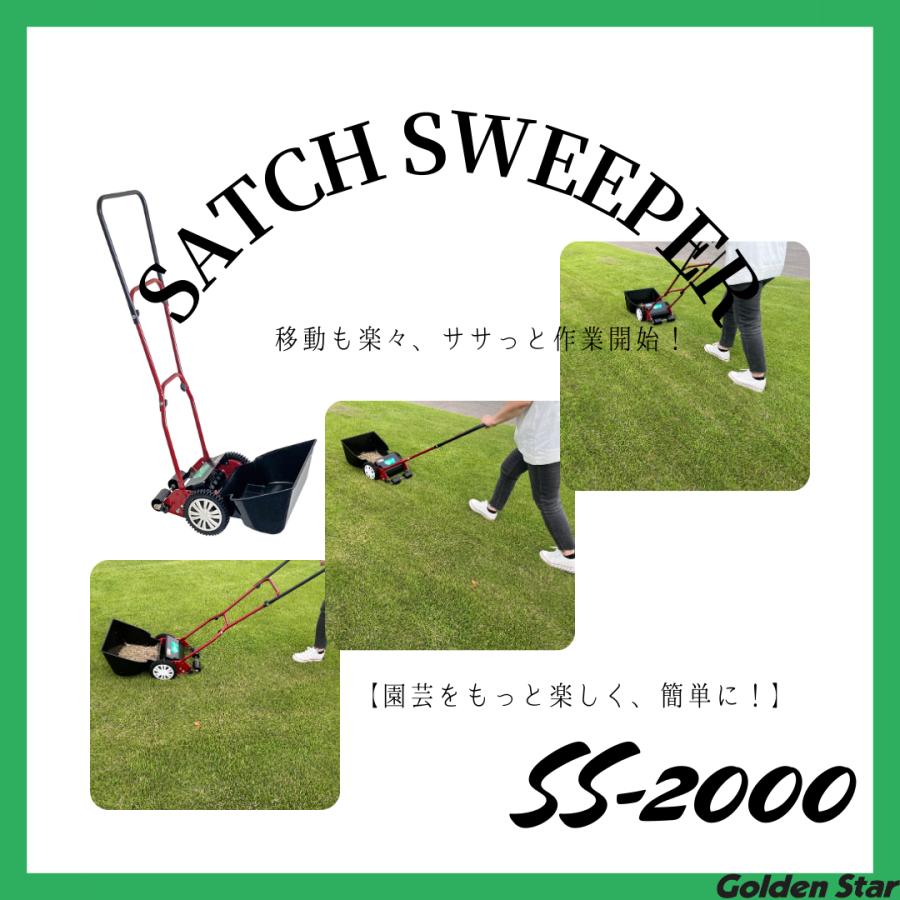 キンボシ ゴールデンスター ＜手動式＞サッチスイーパー SS-2000 : ハンズコテラ Yahoo!ショップ - 通販 - Yahoo!ショッピング