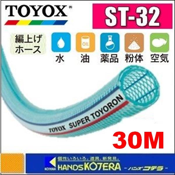 在庫限定特価 TOYOX トヨックス スーパートヨロンホース ST-32 φ32x41mm 切売30M巻 処分特価 : ハンズコテラ Yahoo!ショップ - 通販 - Yahoo!ショッピング