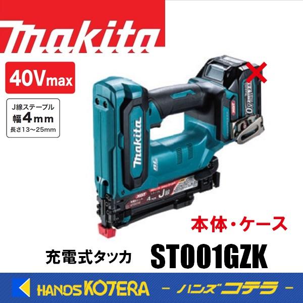 マキタ makita 40Vmax 4mm充電式タッカ ST001GZK 本体のみ・ケース付き（電池・充電器別売） : ハンズコテラ Yahoo!ショップ - 通販 - Yahoo!ショッピング