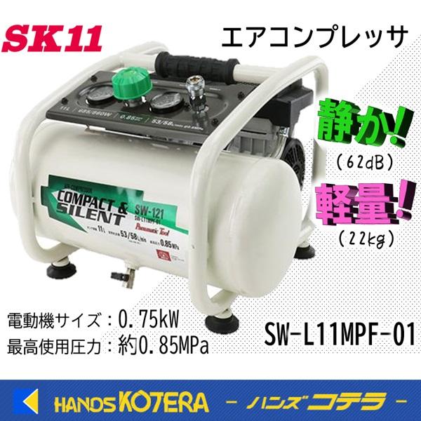 店舗在庫品 SK11 エアコンプレッサSW-121 SW-L11MPF-01 : ハンズコテラ Yahoo!ショップ - 通販 - Yahoo!ショッピング