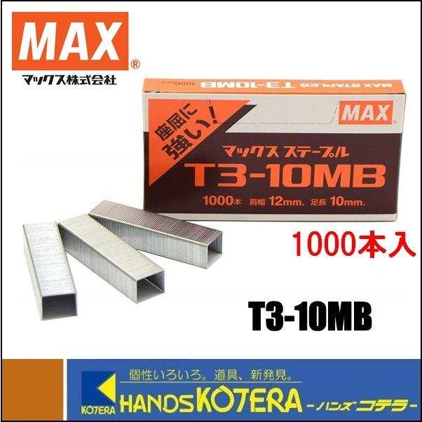 マックス MAX T3ステープル 針 T3-10MB 1箱（1000本入） : ハンズコテラ Yahoo!ショップ - 通販 - Yahoo ...