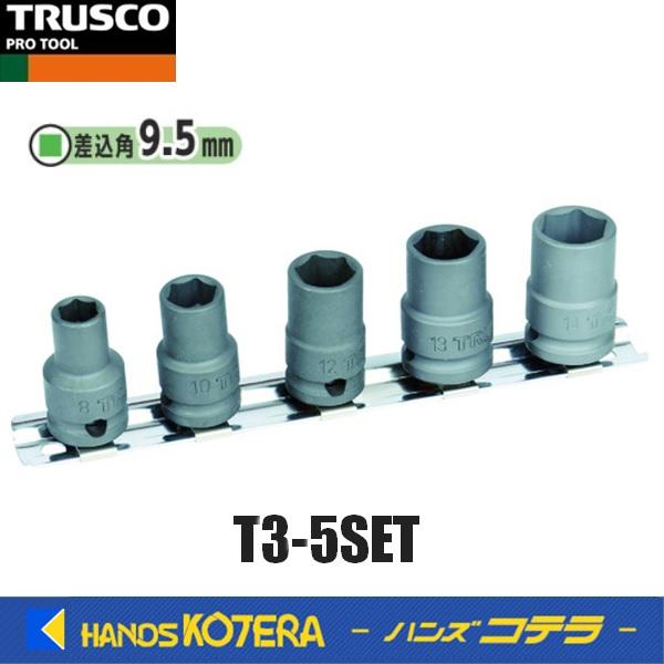 TRUSCO中山 TRUSCO トラスコ インパクト用ソケット5個組セット 差込角9.5mm T3-5SET : ハンズコテラ Yahoo!ショップ - 通販 - Yahoo!ショッピング