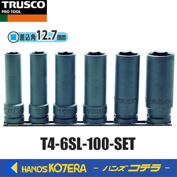 TRUSCO中山 TRUSCO トラスコ インパクト用超ロングソケット 長さ100mm T4-6SL-100-SET : ハンズコテラ Yahoo!ショップ - 通販 - Yahoo!ショッピング