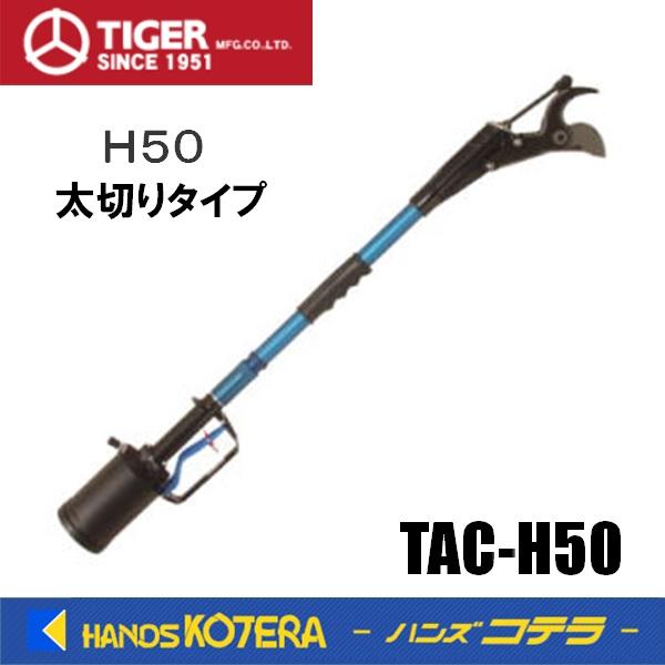 メーカー在庫限り 代引き不可 タイガー エアーチョッキリ エアーハサミ H50 太切りタイプ TAC-H50 : ハンズコテラ Yahoo!ショップ - 通販 - Yahoo!ショッピング