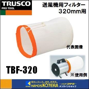 TRUSCO中山 代引き不可 TRUSCO トラスコ 送風機用フィルター TBF-320