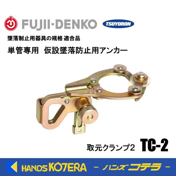 藤井電工 ツヨロン 取元クランプ2 TC-2 単管専用 仮設墜落防止用アンカー : ハンズコテラ Yahoo!ショップ - 通販 - Yahoo!ショッピング