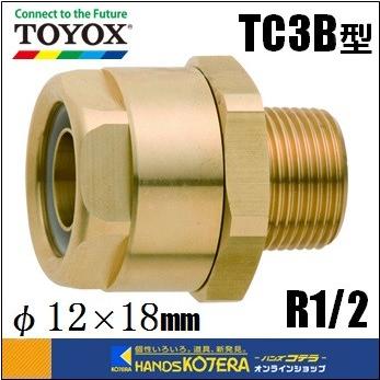 在庫あり TOYOXトヨックス トヨコネクタ TC3B型 12×18mmホース用 ネジ：R1/2 [TC3-B-12-R1/2] : tc3 ...