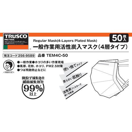 TRUSCO中山 TRUSCO トラスコ中山 一般作業用活性炭入マスク(耳掛けタイプ)4層 フリーサイズ (50枚入) TEM4C-50 : ハンズコテラ Yahoo!ショップ - 通販 ...