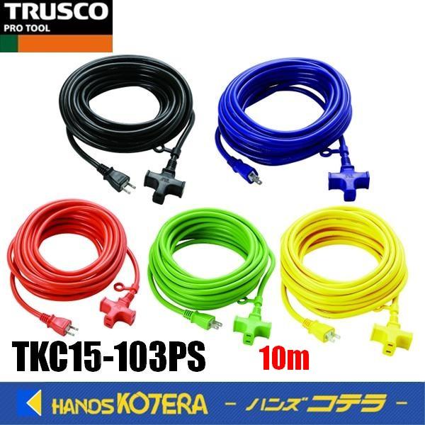 TRUSCO トラスコ 3個口ソフトタイプ延長コード10m ブラック/バイオレット/オレンジ/グリーン/イエロー : tkc15-103ps : ハンズコテラ Yahoo!ショップ - 通販 ...