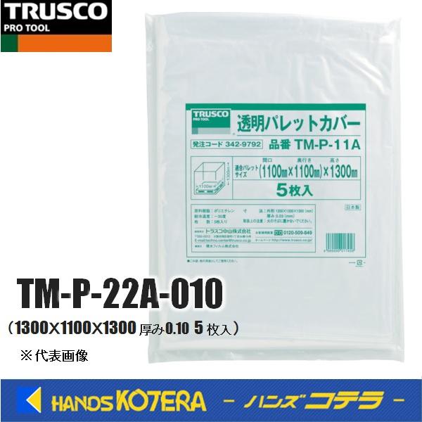 TRUSCO中山 TRUSCO トラスコ中山 透明パレットカバー 1300X1100X1300用 厚み0.10 5枚入 TM-P-22A ...