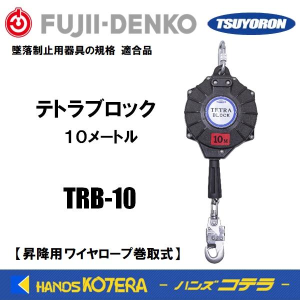 受注生産 藤井電工 ツヨロン テトラブロック 10m TRB-10 ワイヤロープ巻取式安全ブロック/昇降用 （使用可能質量130kg以下）台付・引寄ロープ付 : ハンズコテラ Yahoo ...