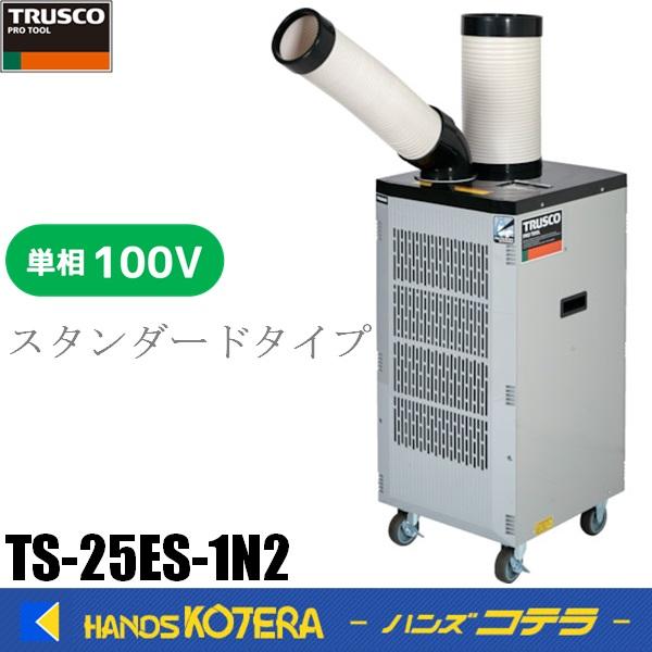 代引き不可 TRUSCO トラスコ スポットエアコン（スタンダードタイプ）単相100V 首振り機能無 TS-25ES-1N2 : ハンズコテラ ...