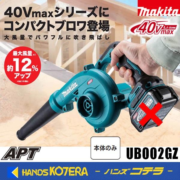 マキタ（makita） 40Vmax充電式ブロワ UB002GZ 本体のみ ※バッテリ・充電器別売 : ハンズコテラ Yahoo!ショップ ...