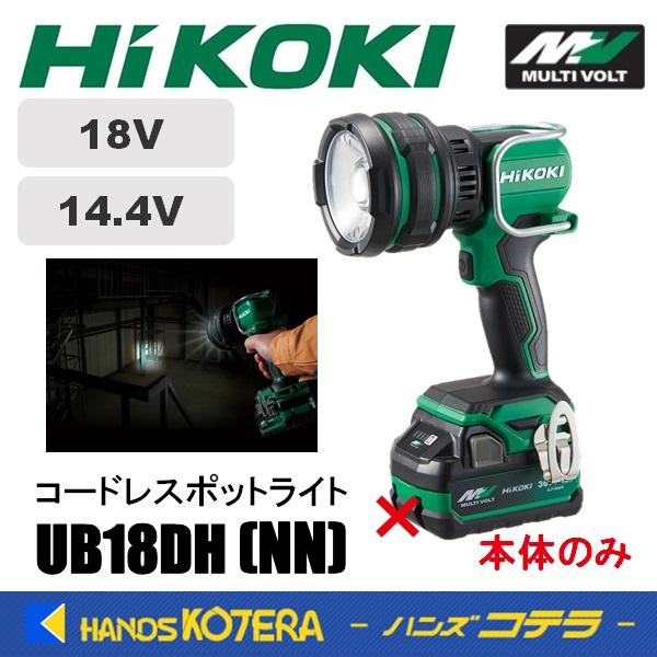 HiKOKI 工機ホールディングス 14.4V/18V/MV共用 コードレススポットライト UB18DH（NN）本体のみ（蓄電池・充電器別売 ...