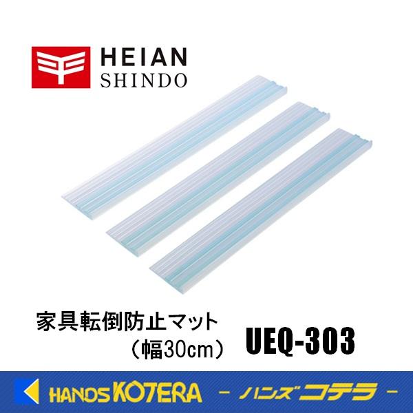 平安伸銅工業 在庫限定価格 HEIAN SHINDO 家具転倒防止マット 30cm 3枚入 UEQ-303 : ハンズコテラ Yahoo ...