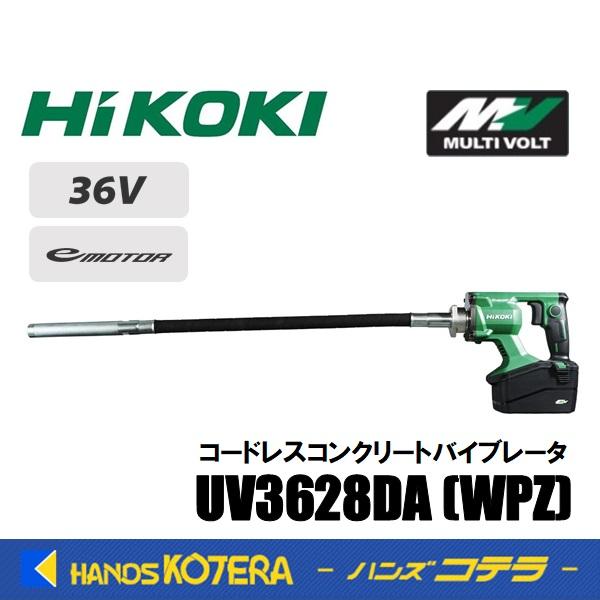 代引き不可 HiKOKI 工機 コードレスコンクリートバイブレータ マルチボルト(36V) UV3628DA(WPZ) 4.0蓄電池＋充電器付 : uv3628da-wpz : ハンズコテラ ...