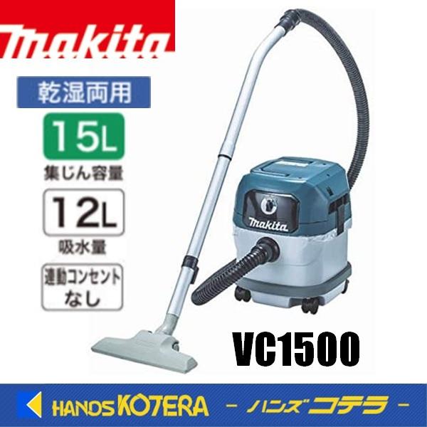 マキタ（makita） 集じん機 VC1500 乾湿両用 単相100V : ハンズコテラ Yahoo!ショップ - 通販 - Yahoo!ショッピング