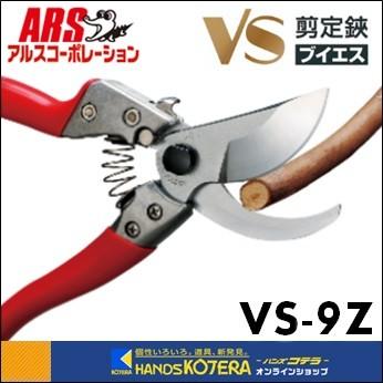 ARS アルス 剪定鋏ブイエスナイン 227mm VS-9Z : ハンズコテラ Yahoo!ショップ - 通販 - Yahoo!ショッピング