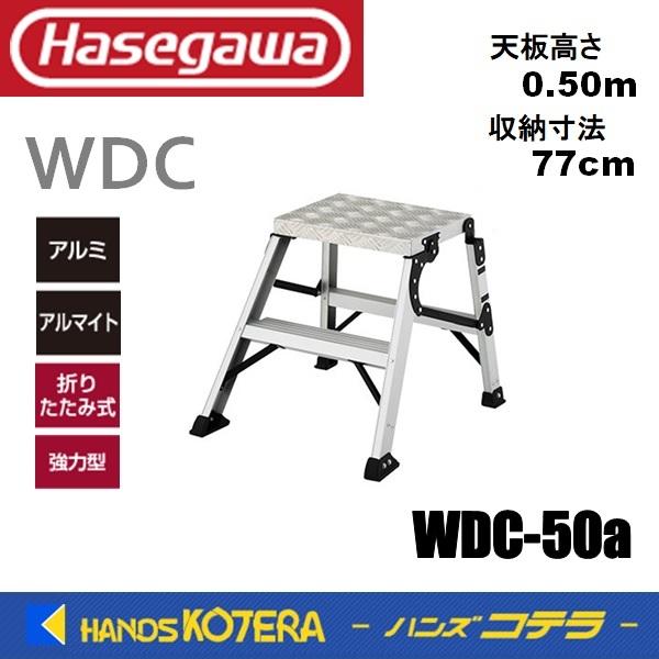 ハセガワ 代引き不可 ハセガワ長谷川 Hasegawa WDC 折りたたみ式作業台 WDC-50a 2段 踏台 : ハンズコテラ Yahoo ...