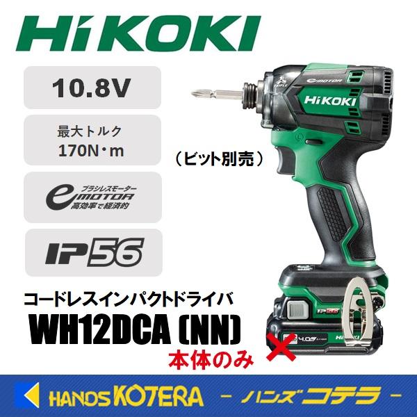 HiKOKI 工機 コードレスインパクトドライバ 10.8V WH12DCA(NN) 本体のみ 緑 ※ビット別売（蓄電池・充電器・ケース別売） : ハンズコテラ Yahoo!ショップ - 通販 ...